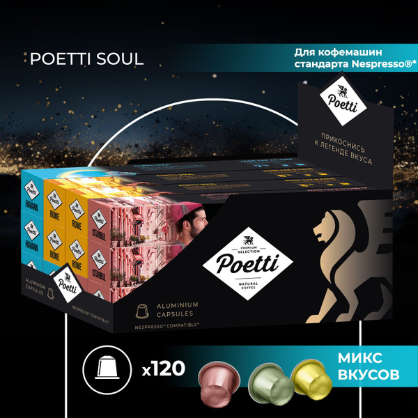 Характеристики Набор кофе в капсулах Poetti Soul для системы Nespresso, 120 шт подробное ...