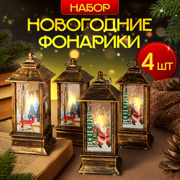 Новогодние фонарики, новогодний декор, набор 4 шт., елочное украшение ...