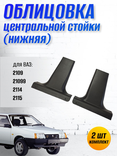 Обивка центральной стойки (нижняя) для Ваз 2109, 21099, 2113, 2114 ...