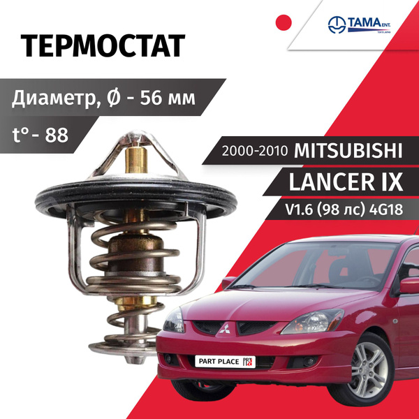 Термостат Mitsubishi Lancer (9) CS3A CS3W V1.6 (98 лс) 4G18 2000 - 2010 ...