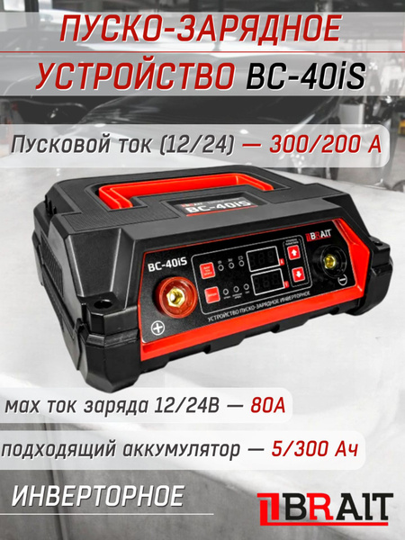 Устройство пуско зарядное для автомобиля BRAIT BC-40iS (12/24В, 300/200 А), инверторное, для ...