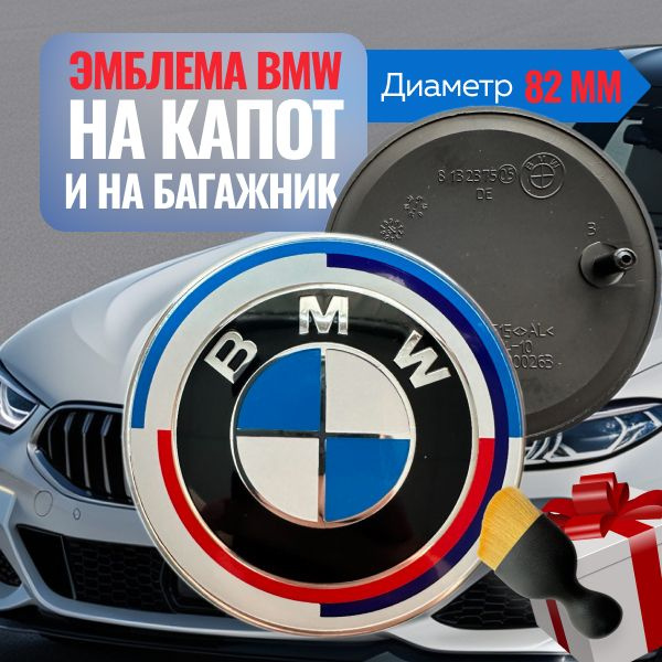 Эмблема BMW на капот и багажник 82мм./Значок для БМВ юбилейный. купить ...