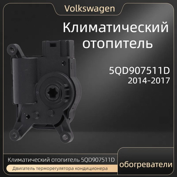 Автокондиционер, арт. 5QD907511D купить на OZON по низкой цене (1674049046)