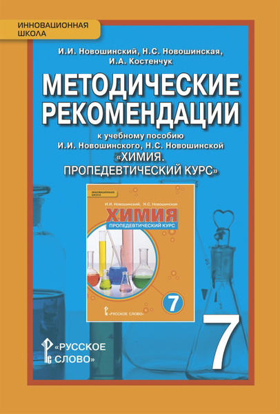 Методические рекомендации к учебнику И.И. Новошинского Химия ...