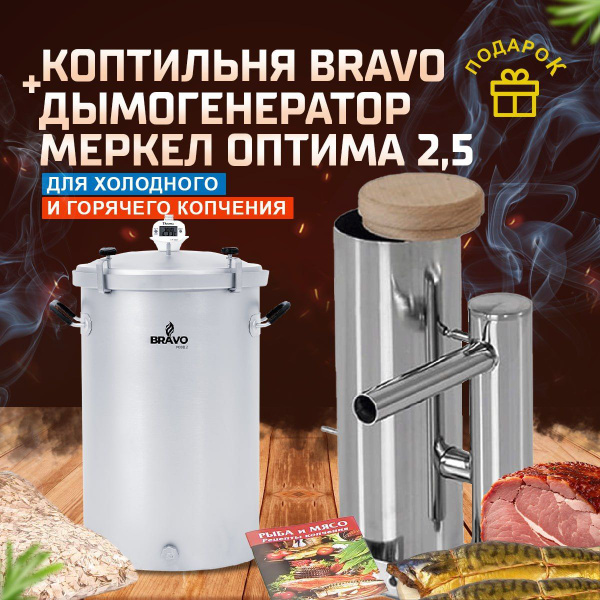 Коптильня Bravo 2 для горячего и холодного копчения в квартире и на ...