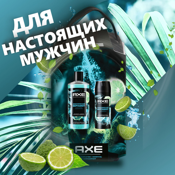 Подарочный набор. Гель для душа мужской, AXE, Акватический бергамот ...