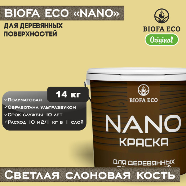 Краска BIOFA ECO NANO для деревянных поверхностей, укрывистая, полуматовая, цвет светлая ...