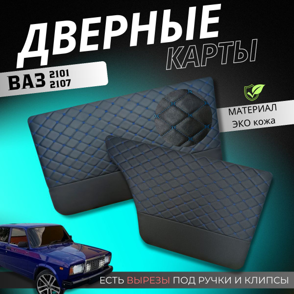 Вопросы и ответы о Обшивки дверей, дверные карты Лада ВАЗ 2101-2107 – OZON (1703884885)