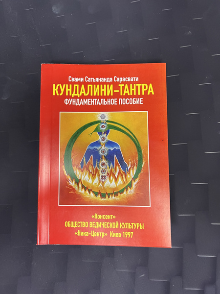 Сатьянанда Сарасвати Свами. Кундалини-тантра: Фундаментальное пособие ...