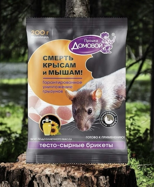 Отрава для крыс и мышей / 200 г. Подсолнечный брикет / Мумифицирующая ...