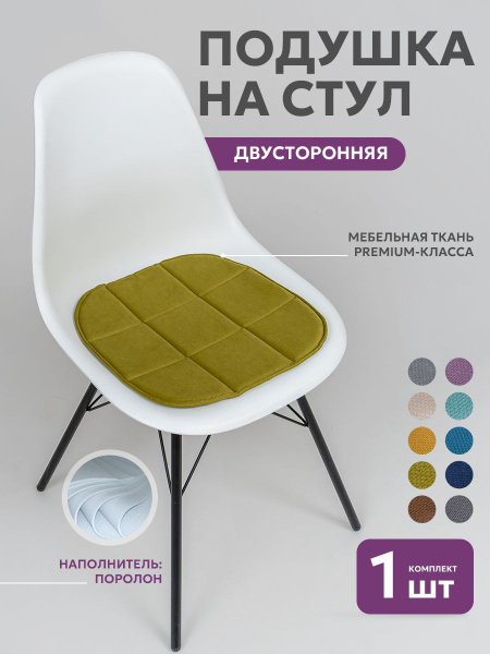 Подушка на стул / табурет / кресло Bio-Line мебельная ткань 39x40 см ...
