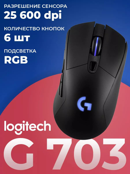 Игровая мышь беспроводная Logitech G703 G703 - купить по выгодной цене в интернет-магазине OZON ...