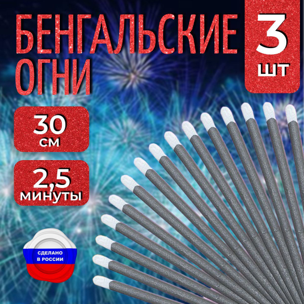 Бенгальские огни "Новогодние", 30 см для праздников, свадебной дорожки ...