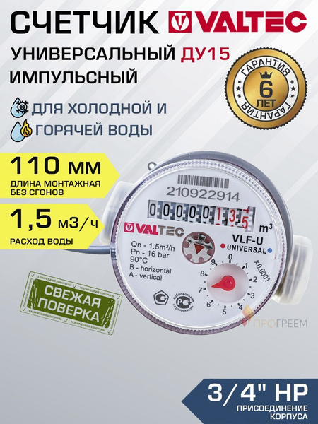 Счетчик воды ДУ15 (1/2"), 110 мм импульсный VALTEC универсальный (Qn 1.5 м3/ч) / Водосчетчик ...