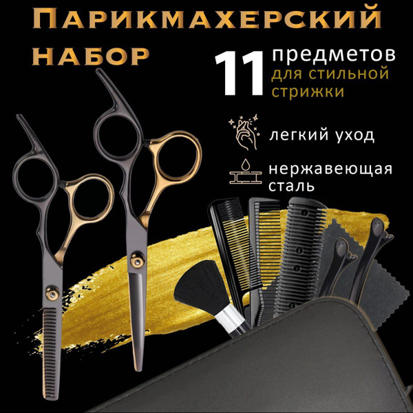 Парикмахерский набор, прямые и филировочные ножницы купить на OZON по ...