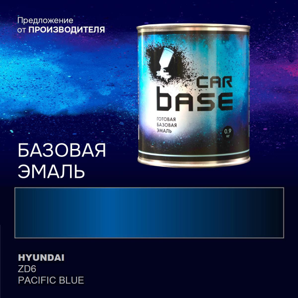 Краска автомобильная. "CARBASE - база" HYUNDAI ZD6 PACIFIC BLUE 0,9 кг ...