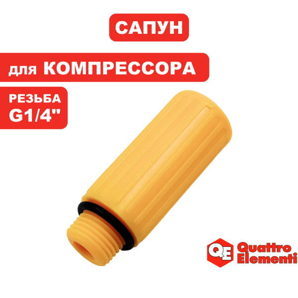Сапун для компрессора резьба 1/4" (14мм), с клапаном купить на OZON по ...