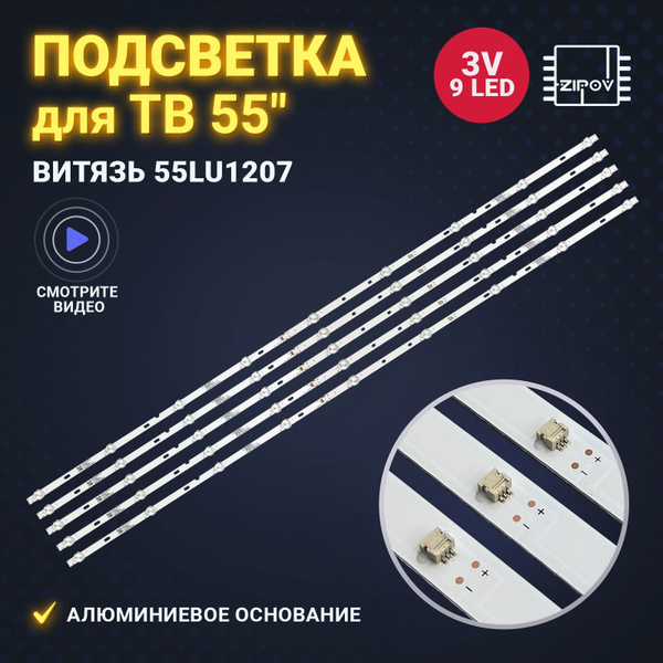 Подсветка для ТВ Витязь 55LU1207 KJ55D09-ZC22AG-07E 1078мм 9 led 3V ...