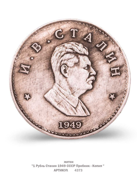 жетон "Монета 1 Рубль Сталин 1949 СССР Пробник - Копия" / Металл / Штамп купить на OZON по ...