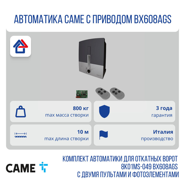 Комплект автоматики CAME для откатных ворот 8K01MS-049 BX608AGS (приемник AF43S, пульт TOP44RBN ...