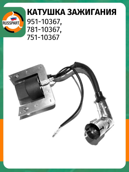 Катушка зажигания 951-10367, 781-10367, 751-10367 купить на OZON по ...