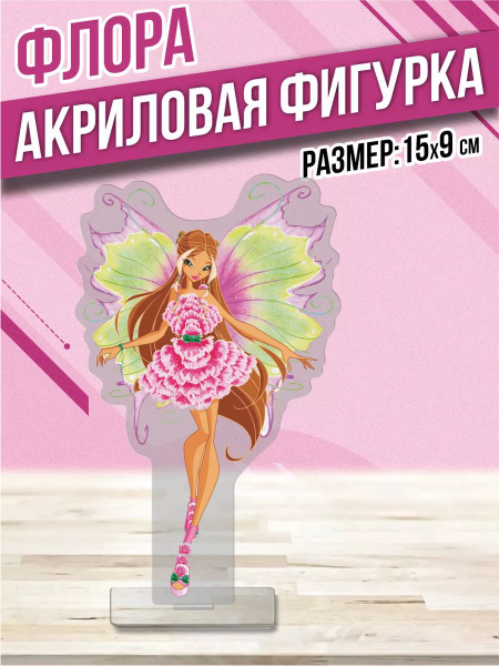 Характеристики Акриловая фигурка Статуэтка Флора Винкс Winx подробное ...