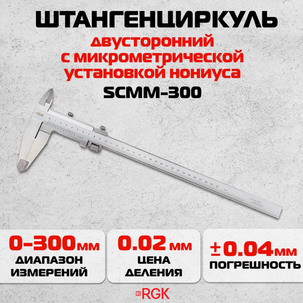 Штангенциркуль двусторонний с микрометрической установкой нониуса RGK SCMM-300, 300 мм (арт ...
