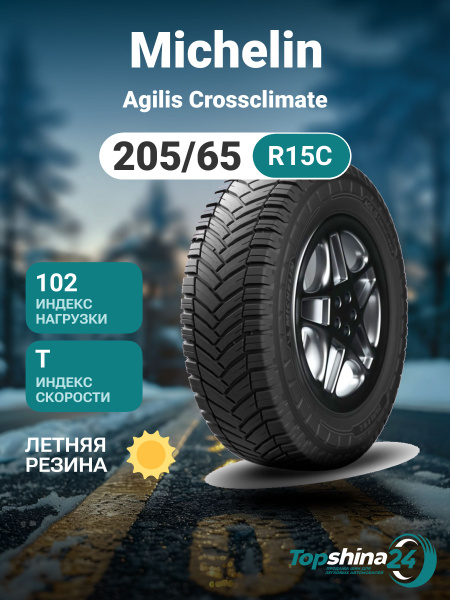 MICHELIN Agilis CrossClimate Шины летние 205/65 R15С 102T 518348 (709637131)