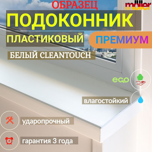 Образец подоконника Меллер Белый Клинтач 15 см х 10 см, без заглушек ...
