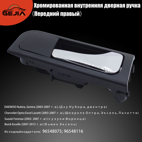 Ручка внутренняя ПЕРЕДНЕЙ ПРАВОЙ двери 96548116 для Chevrolet Optra ...
