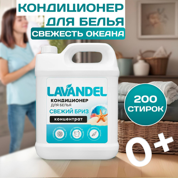 Кондиционер для белья 5л Lavandel, ополаскиватель гипоаллергенный, Свежий Бриз купить на OZON по ...