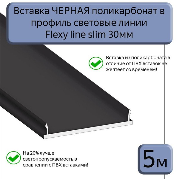Вставка ЧЕРНАЯ светопрозрачная ПК в профиль световые линии Flexy line slim 30мм,5м купить на ...