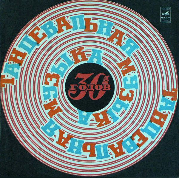 Various - Танцевальная Музыка 30-х Годов (1LP Мелодия, 1980, NM/EX) купить на OZON по низкой ...