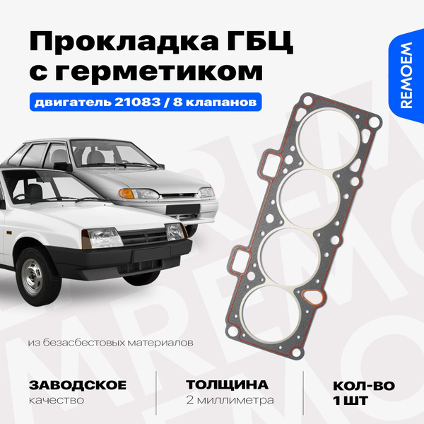 Прокладка ГБЦ для ВАЗ 2109 2108 21099 2115, Лада Самара, двигатель 1.5 ...