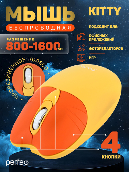 Мышь беспроводная Perfeo беспроводная Беспроводные мыши , желтый,PF_B3404 купить c доставкой на ...