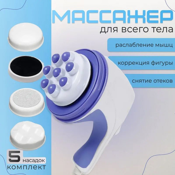 Массажер для тела, антицеллюлитный, шеи и плеч, вибромассажер с 5 ...