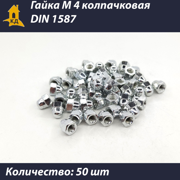 Гайка М 4 колпачковая DIN 1587, 50 шт. купить на OZON по низкой цене (1521326674)