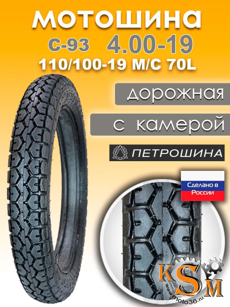 Петрошина П19 Мотошины 110/100 R19 70 L купить c доставкой на OZON по низкой цене (2091129236)