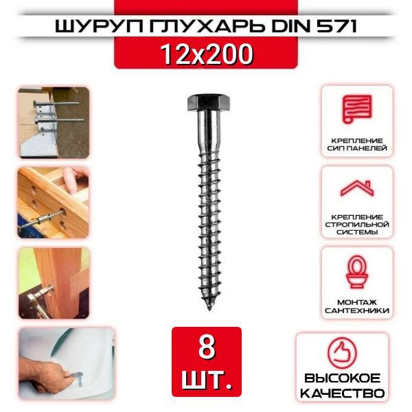 Шуруп сантехнический, Глухарь, ZБОЛТ 12х200 мм., 8 шт. купить на OZON ...