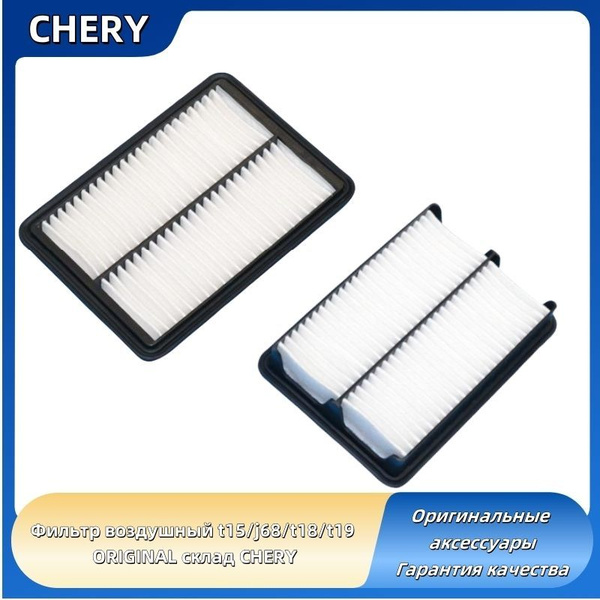 Chery Запчасти Фильтр воздушный арт. T15-1109111, 1 шт. купить на OZON ...