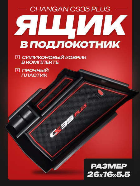 Ящик в подлокотник Changan CS35 Plus / Чанган ЦС35 Плюс купить на OZON ...