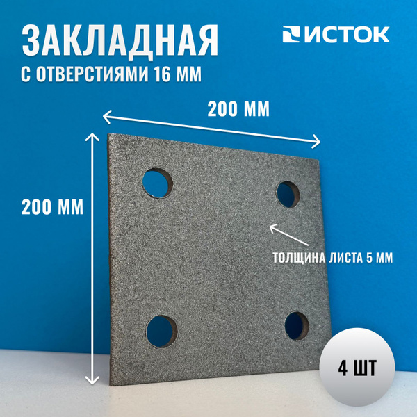 Закладная пластина металлическая 5мм 200х200мм с отверстиями 16мм 4 шт ...