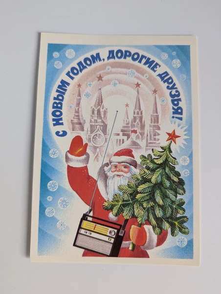 Открытка советская С Новым годом, 1983 г., художник Е. Квавадзе, винтаж ...