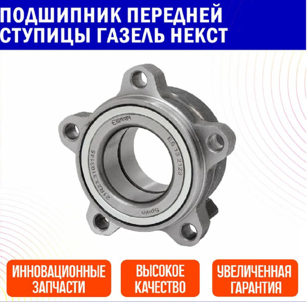 Подшипник ступицы газель некст передний эспра купить c доставкой на ...