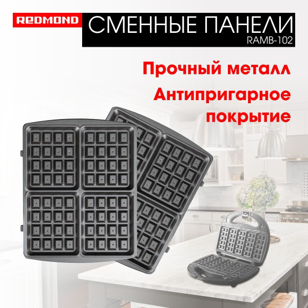 Сменные панели для мультипекаря REDMOND "Венские вафли" RAMB-102, форма ...