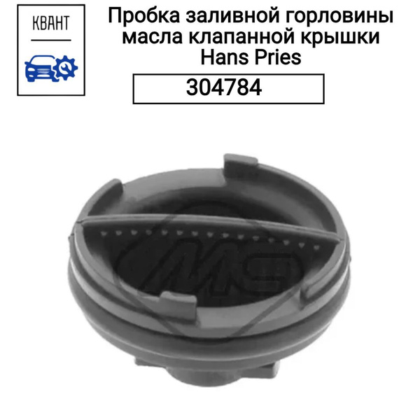 Hans Pries Пробка сливная, арт. 304784 ; 9801444780, 1 шт. купить на ...