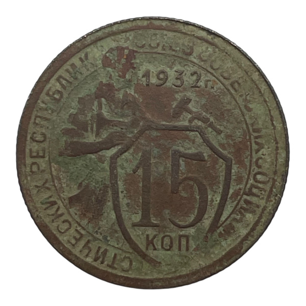 Советская монета, 15 копеек, 1932 год. купить на OZON по низкой цене (1744144962)