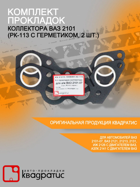 Комплект прокладок коллектора ВАЗ 2101 (РК-113 с герметиком, 2 шт.) купить на OZON по низкой ...