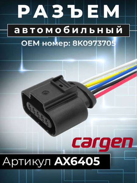 Разъем автомобильный 5 контактов (5 pin) заднего фонаря / датчика ...