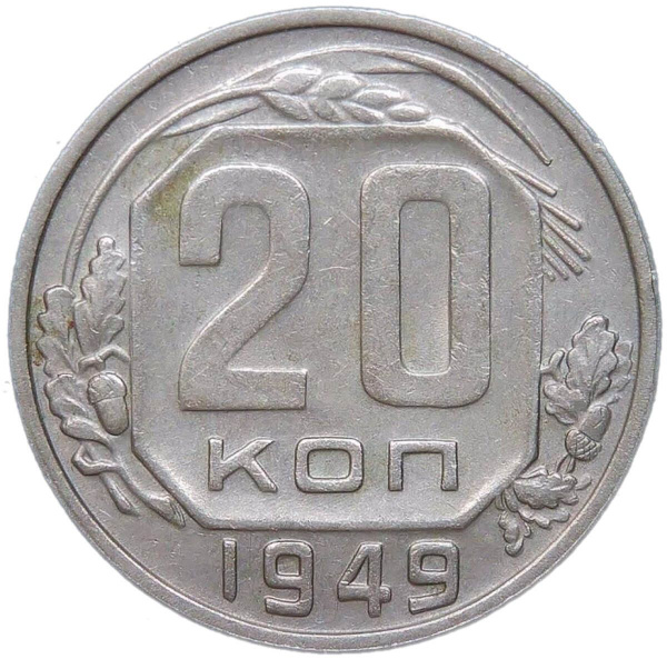 20 копеек 1949 (XF) купить на OZON по низкой цене (1745743371)